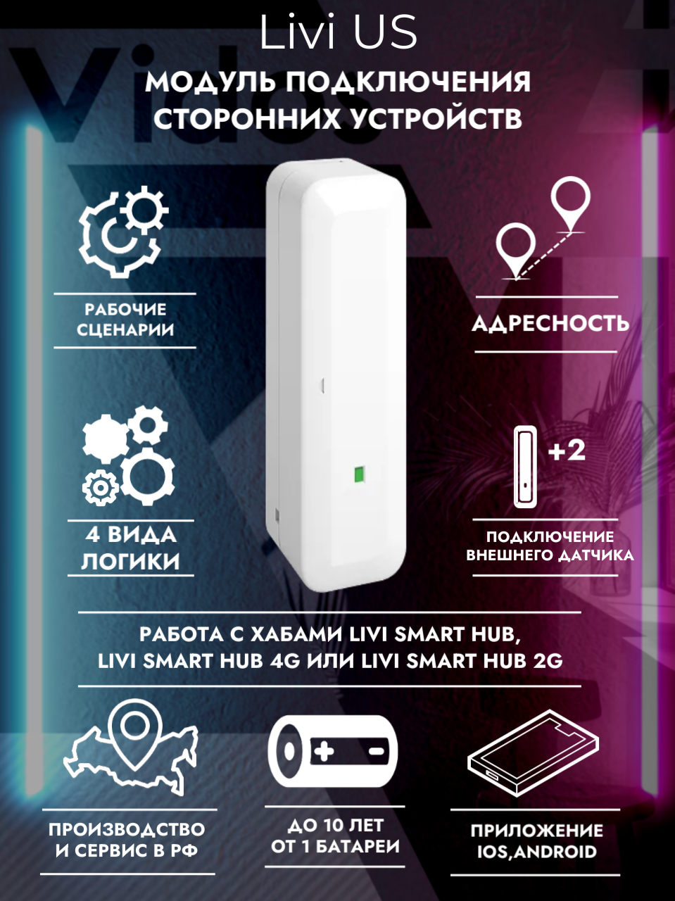Датчик Livi US, интеграция сторонних устройств, беспроводное соединение