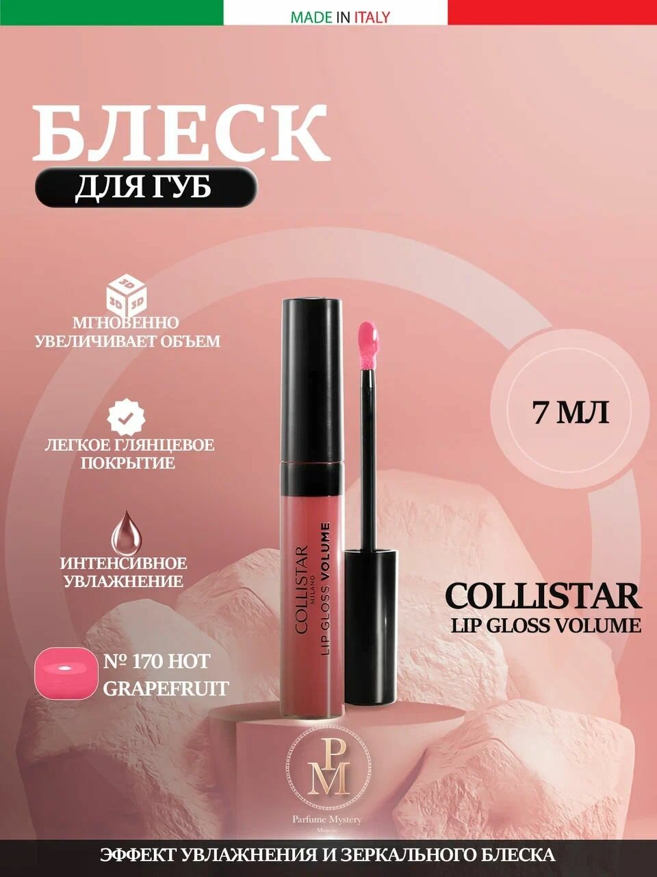Collistar - Блеск для губ с эффектом объема Lip Gloss Volume, № 170 HOT GRAPEFRUIT (без упаковки) 7 мл