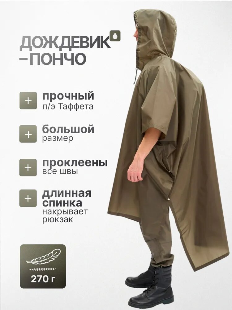 Дождевик Русский дождевик Для рыболовов, охотников, туристов и автомобилистов