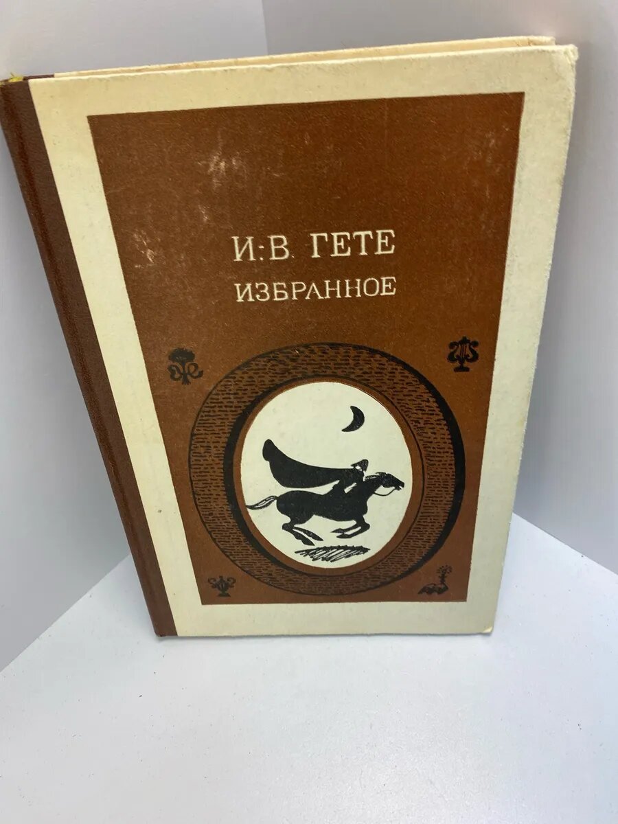 Книга И. В. Гете Избранное 395