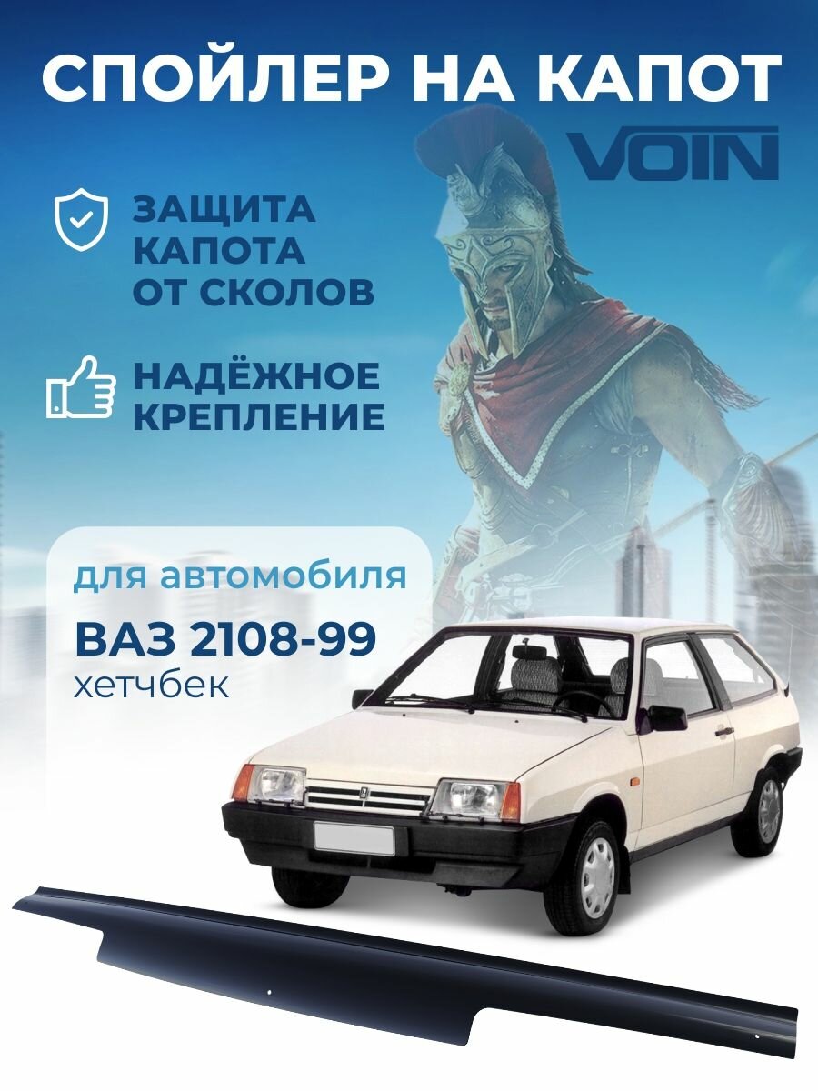 Дефлектор капота VOIN Lada 2108/2109/21099, спойлер на капот Лада ВАЗ 2108/2109/21099