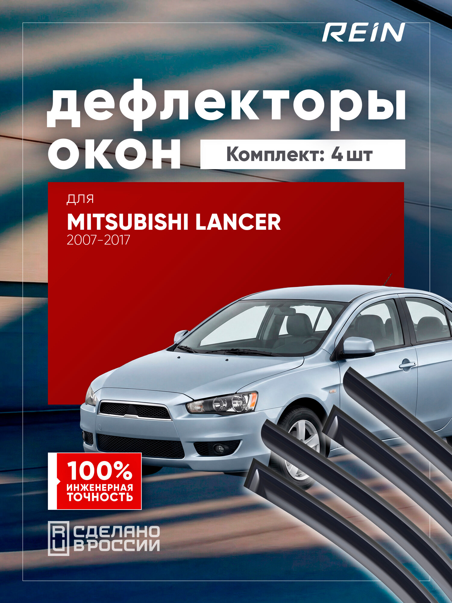 Дефлекторы окон для MITSUBISHI LANCER 2007-2017 (X) седан REIN 4 шт. / Митсубиси Лансер