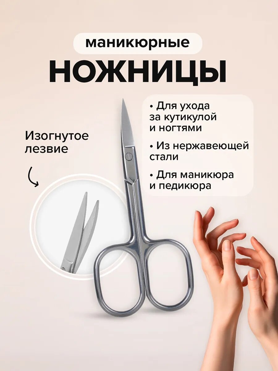 Ножницы маникюрные с изогнутым лезвием