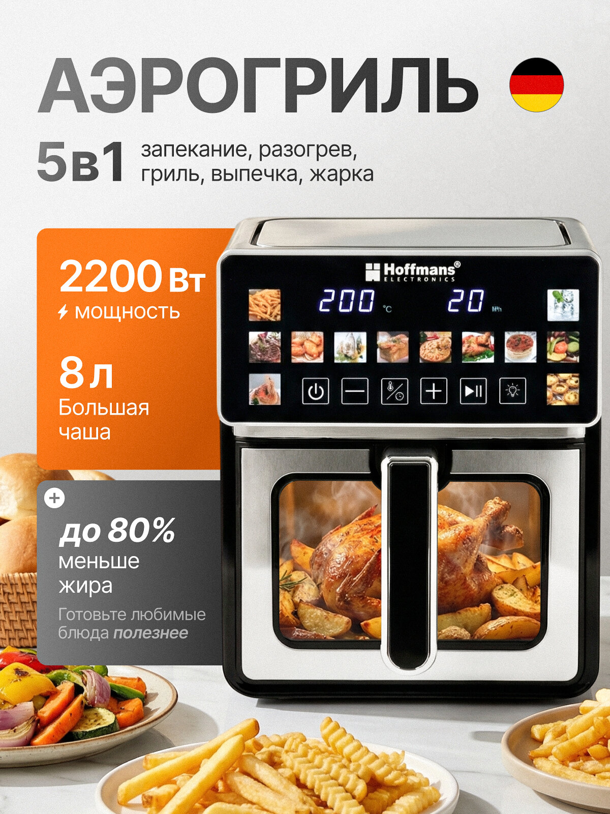 Аэрогриль Hoffmans, электрический, универсальный, 8 л
