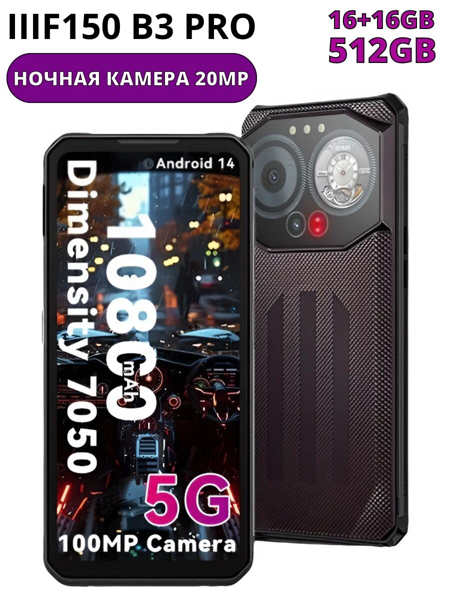 Защищенный смартфон IIIF150 B3 Pro Фиолетовый, 16/512ГБ, 6.6",10800мАч, Ночная Камера, Задний экран, Гарантия год