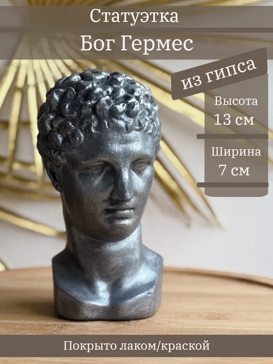 Статуэтка Бог Гермес, 13 см, из гипса, ручная работа, в цвете