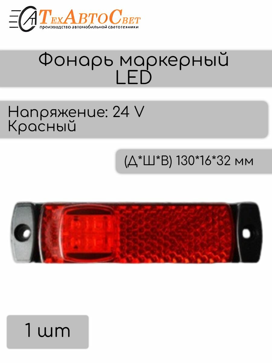 Фонарь маркерный универсальный 24V красный 1шт