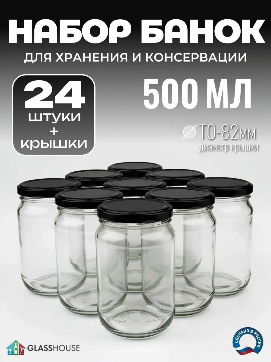 Банки стеклянные 0,5 л - набор 24 шт, для консервирования и автоклава, с черными винтовыми крышками "Твист-офф" 82 мм