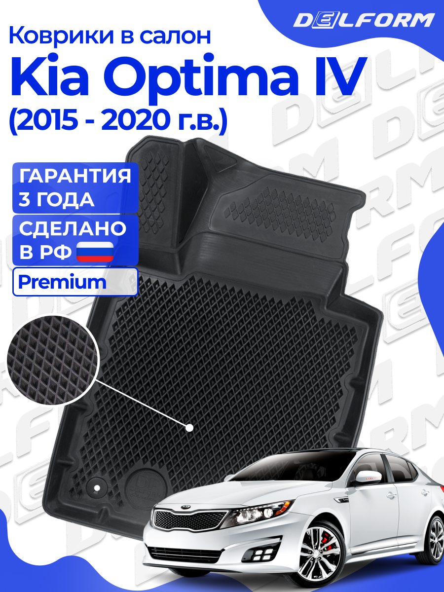 Коврики Киа Оптима 4 (2015-20), Хендай Соната 7 (2014-19) в салон Kia & Hyundai (LF) с бортиками, эва, eva