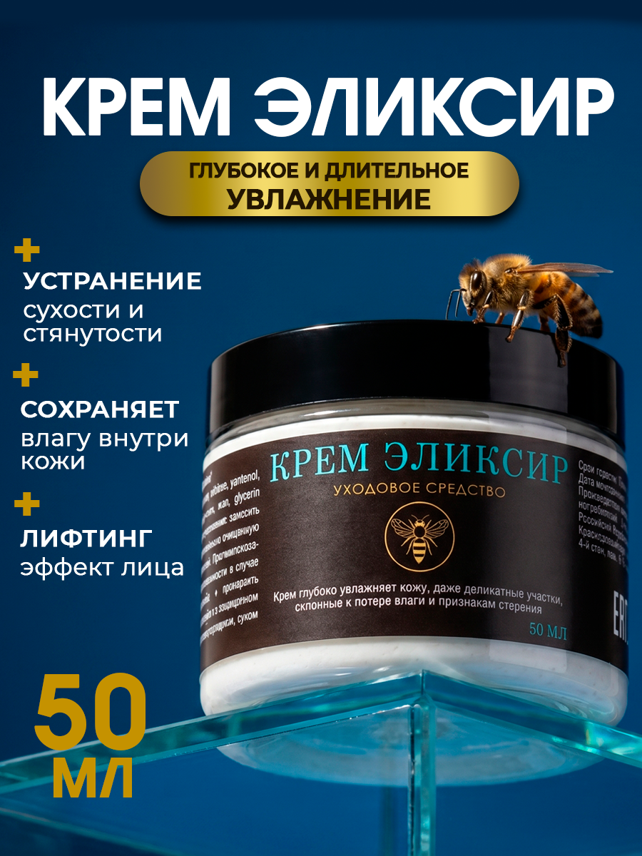 Крем Эликсир — уходовое средство для лица, лифтинг и восстановление, банка 50 мл