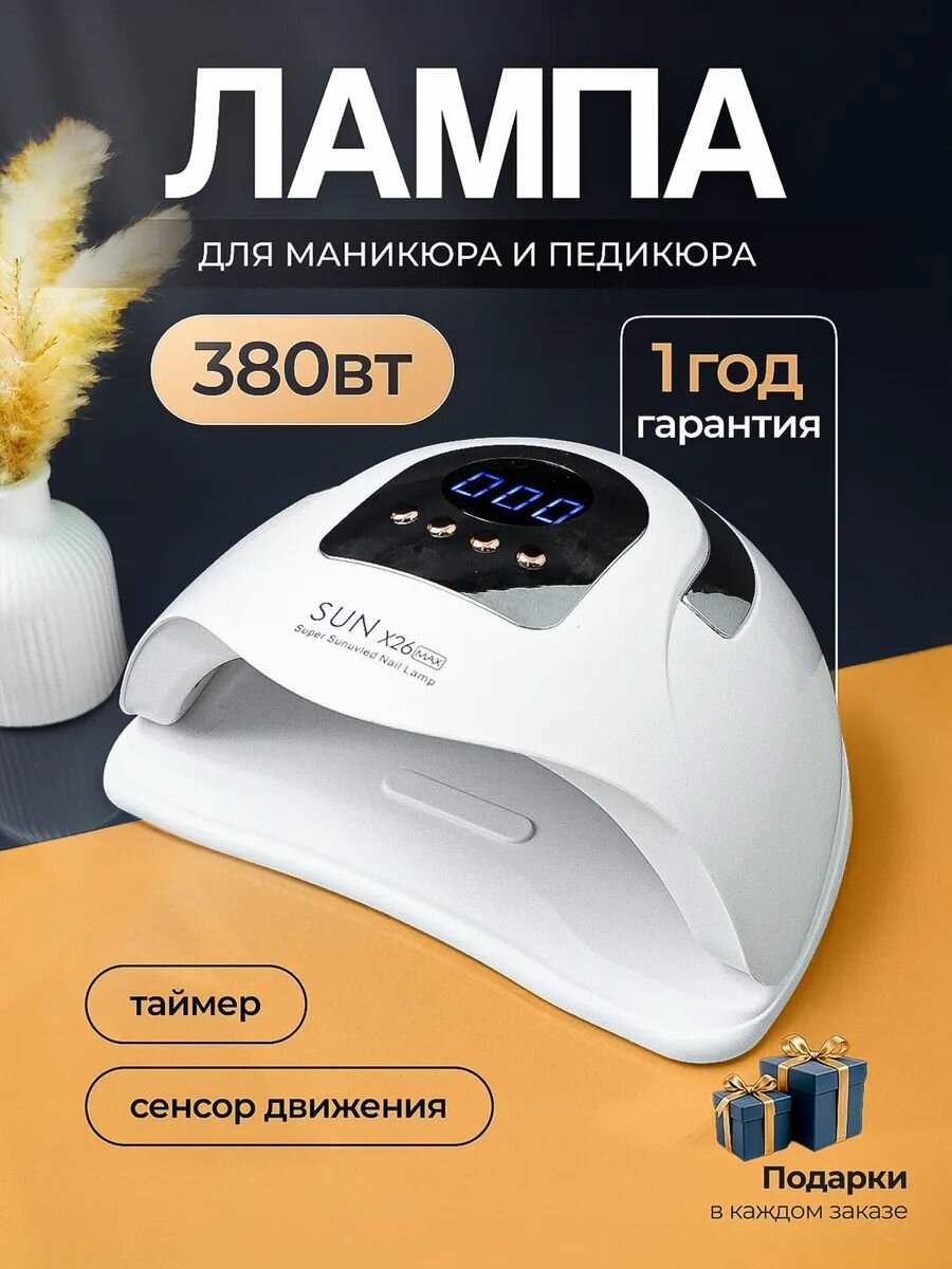 Лампа для маникюра LED+UV для сушки гель-лака и геля дома и в салоне, мощность 380 Вт