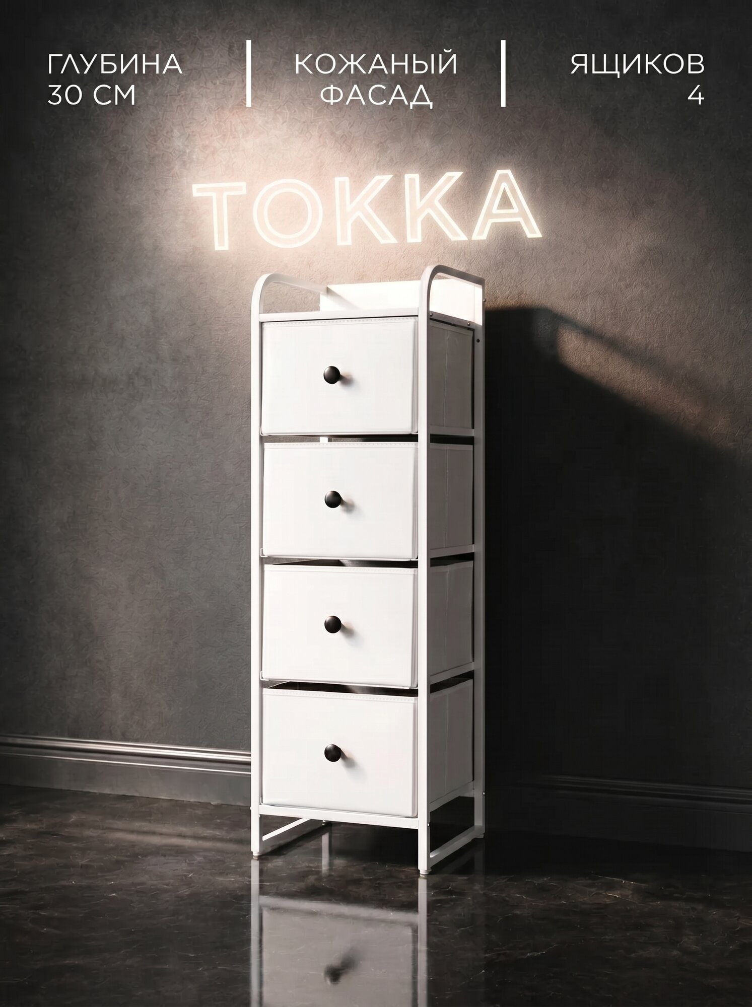 Комод MOKANA TOKKA, 4 ящика, с полкой, белый, ЛДСП, экокожа, 30x100x29 см