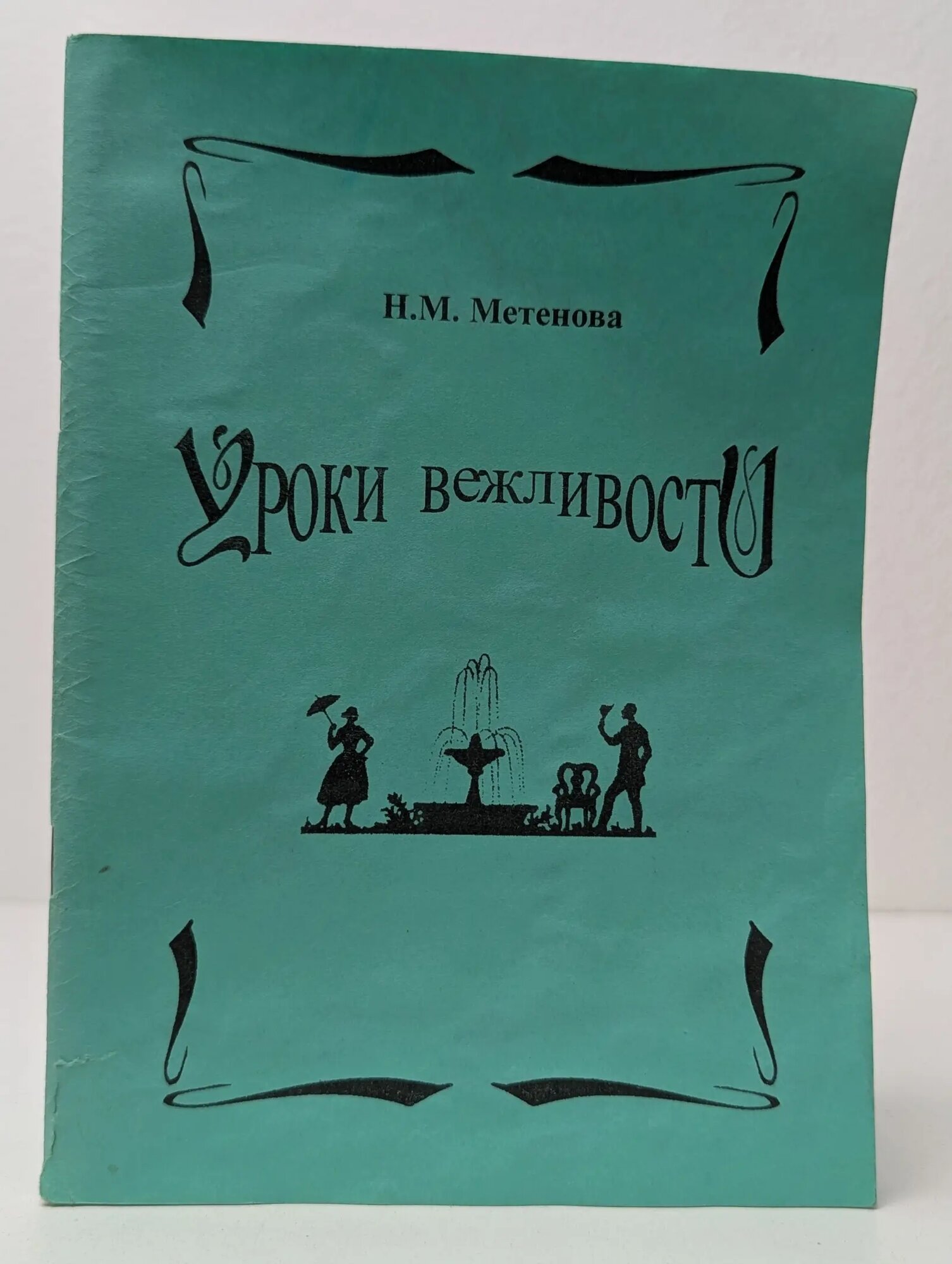 Уроки вежливости Метенова Надежда Михайловна 2011