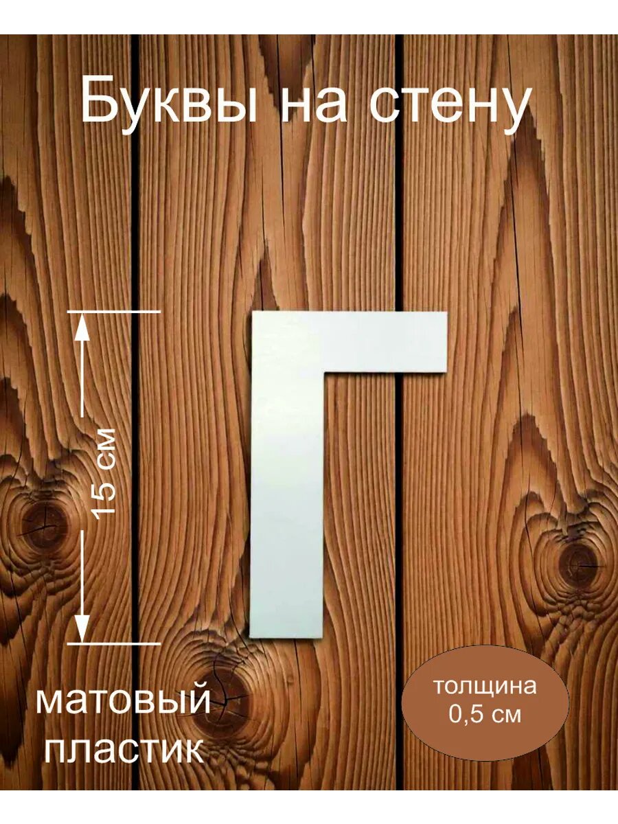 Буква Г из пластика на стену объемная