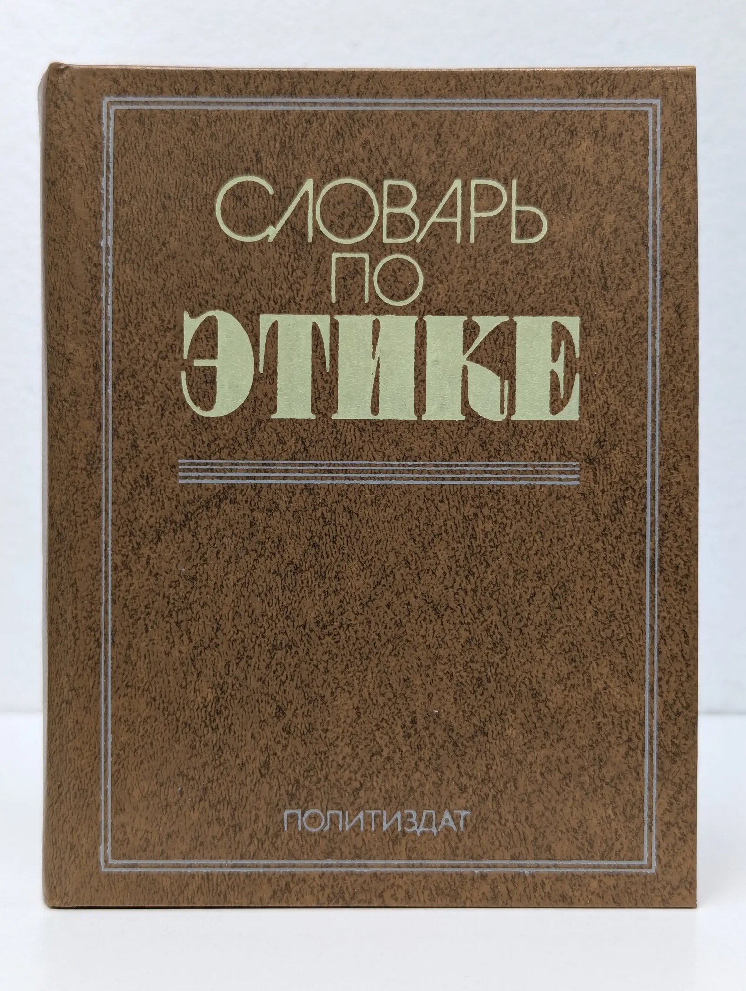 Словарь по этике Кон И. С. (ред.) 1981
