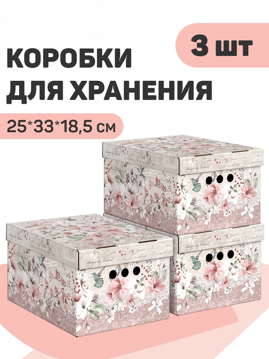 Коробки для хранения вещей, игрушек, обуви, картонные, короб для хранения с крышкой, набор 3 шт, 25*33*18,5 см