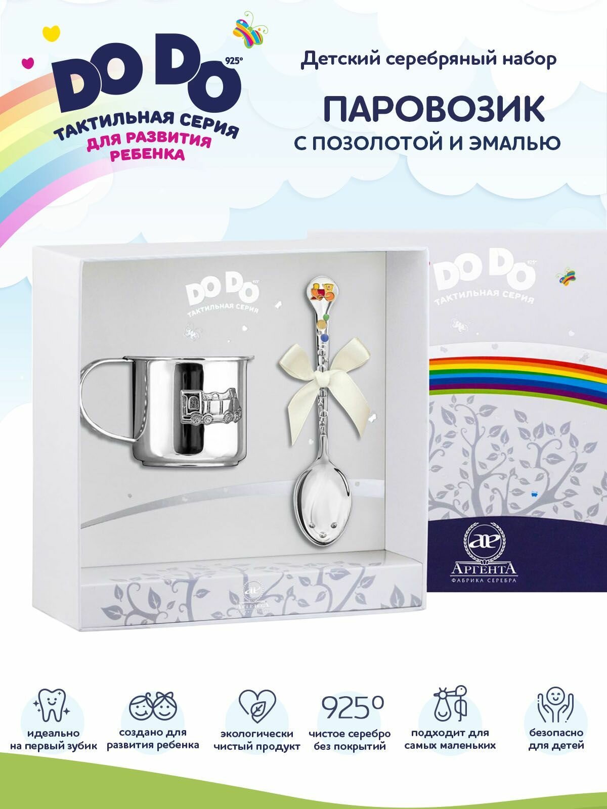 Детская посуда для кормления набор АргентА "Паровозик" серебряная 925 пробы в подарочном футляре