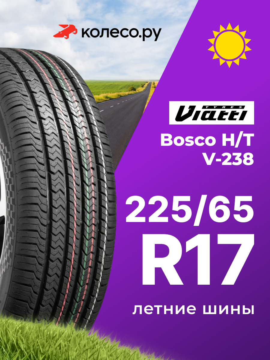 Шины летние VIATTI Bosco H/T V-238 225/65 R17 102V нешипованная летняя резина
