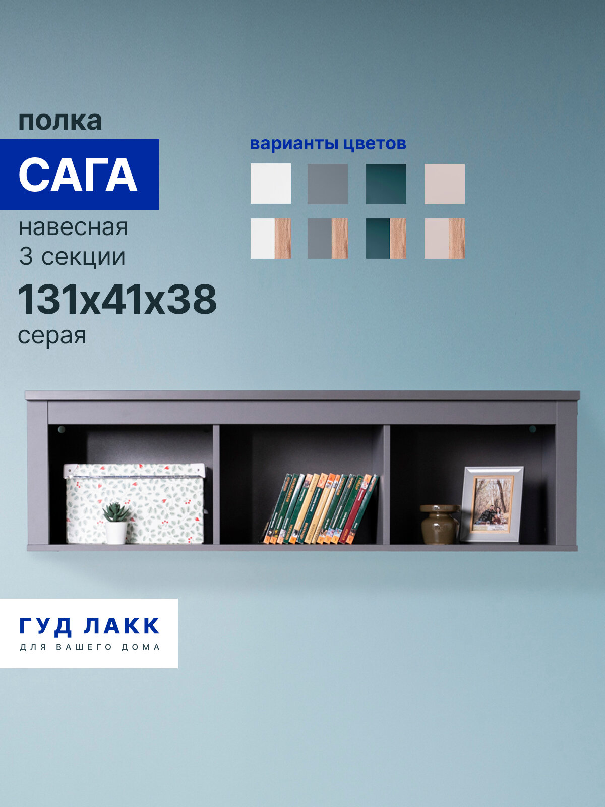 Полка ГУД лакк Сага, ЛДСП, 38 x 132 x 42 см, настенная, серая