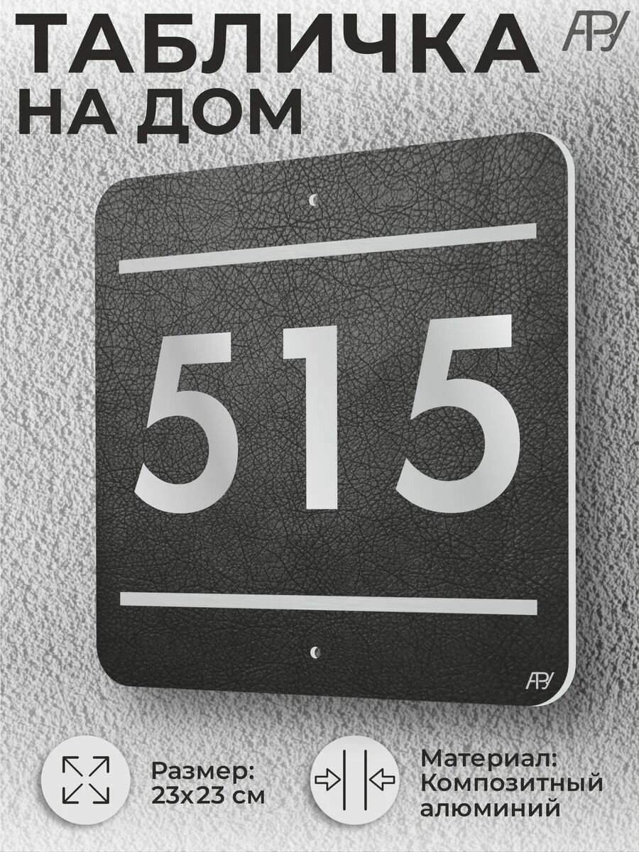 Адресная табличка с номером в стиле "литая табличка" №515