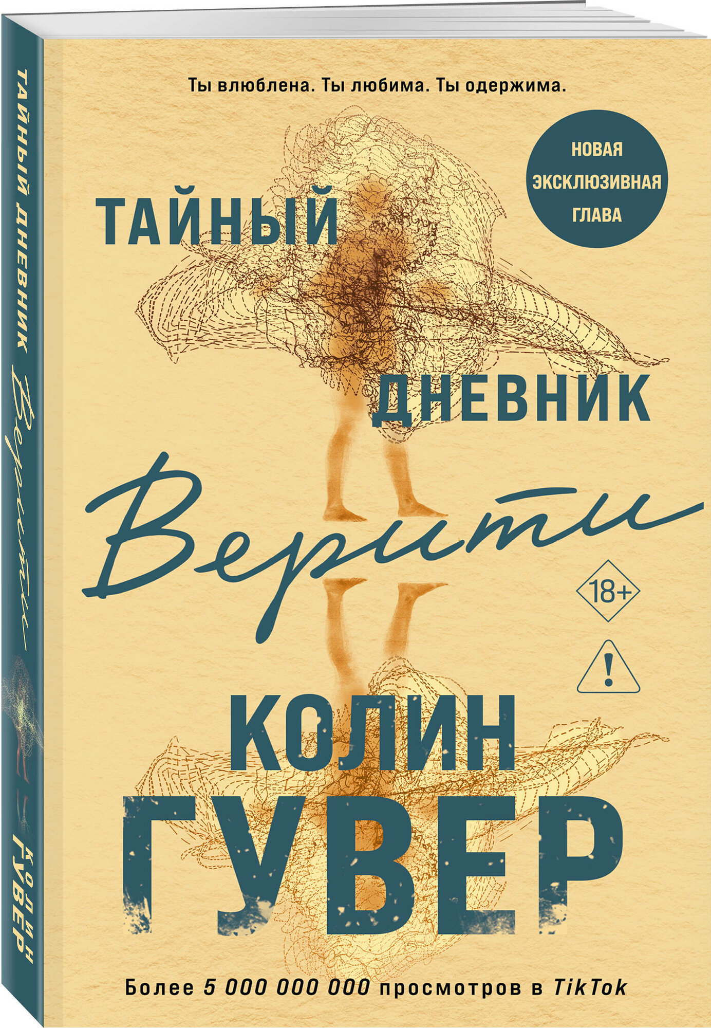 Гувер К. Тайный дневник Верити