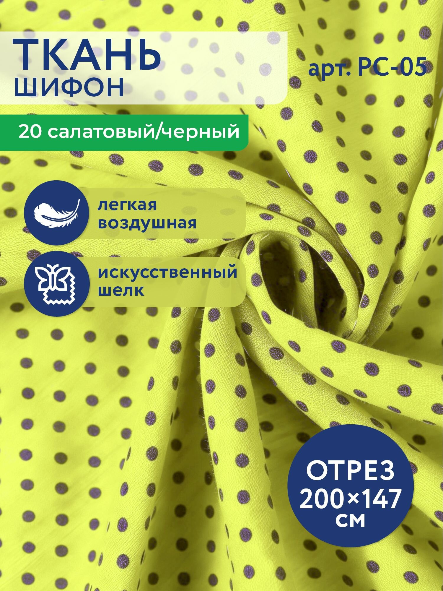 Ткань шифон отрез 2 м Гамма PC-05 №20 салатовый/черный