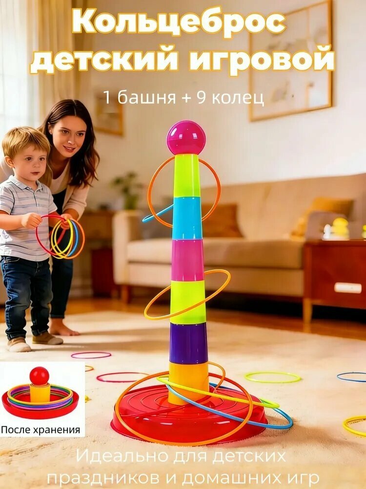 Кольцеброс, игры на улице для детей,1 башня + 9 кругов, безопасный пластик
