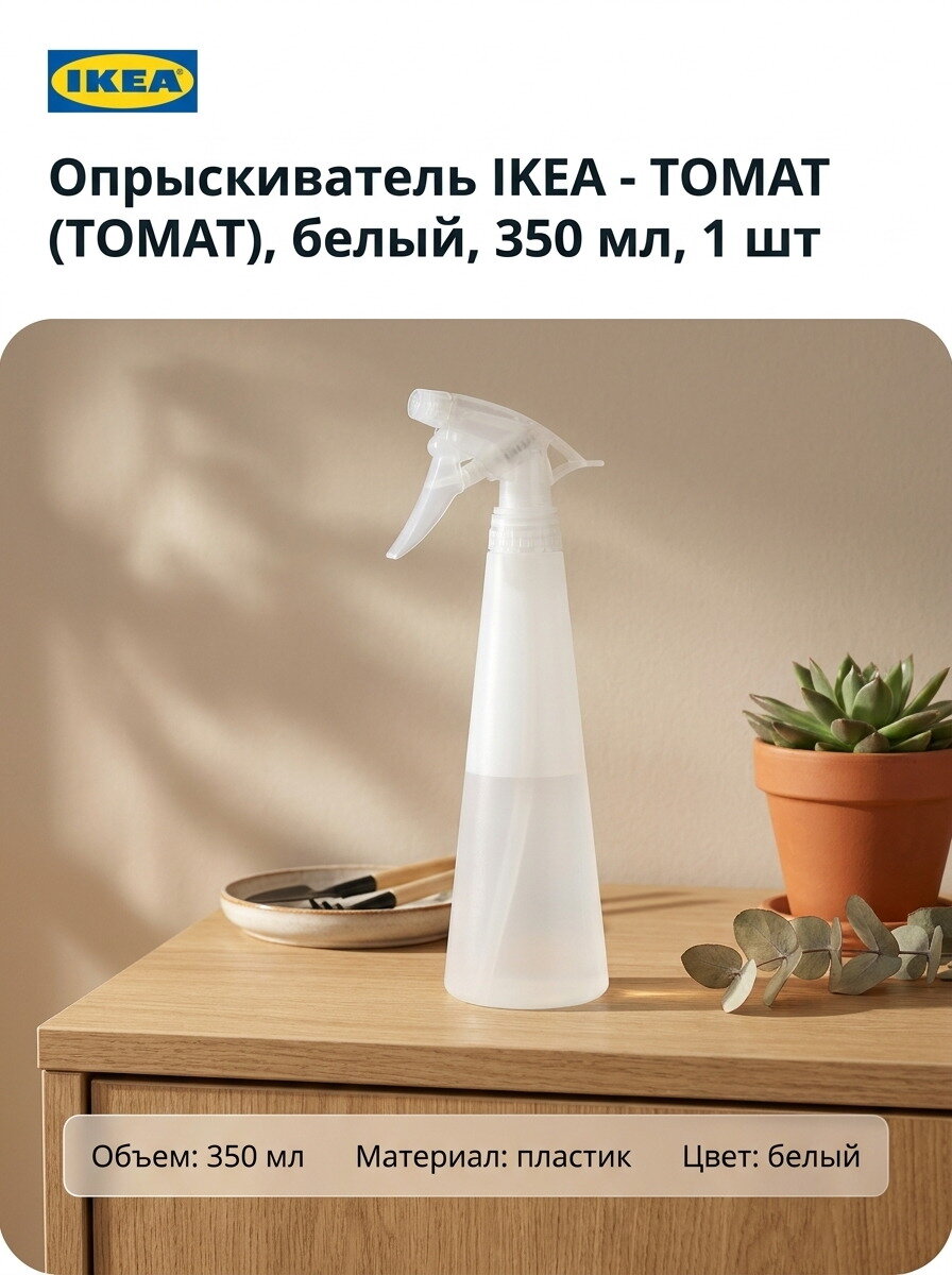 Опрыскиватель IKEA - TOMAT (томат), белый, 350 мл, 1 шт