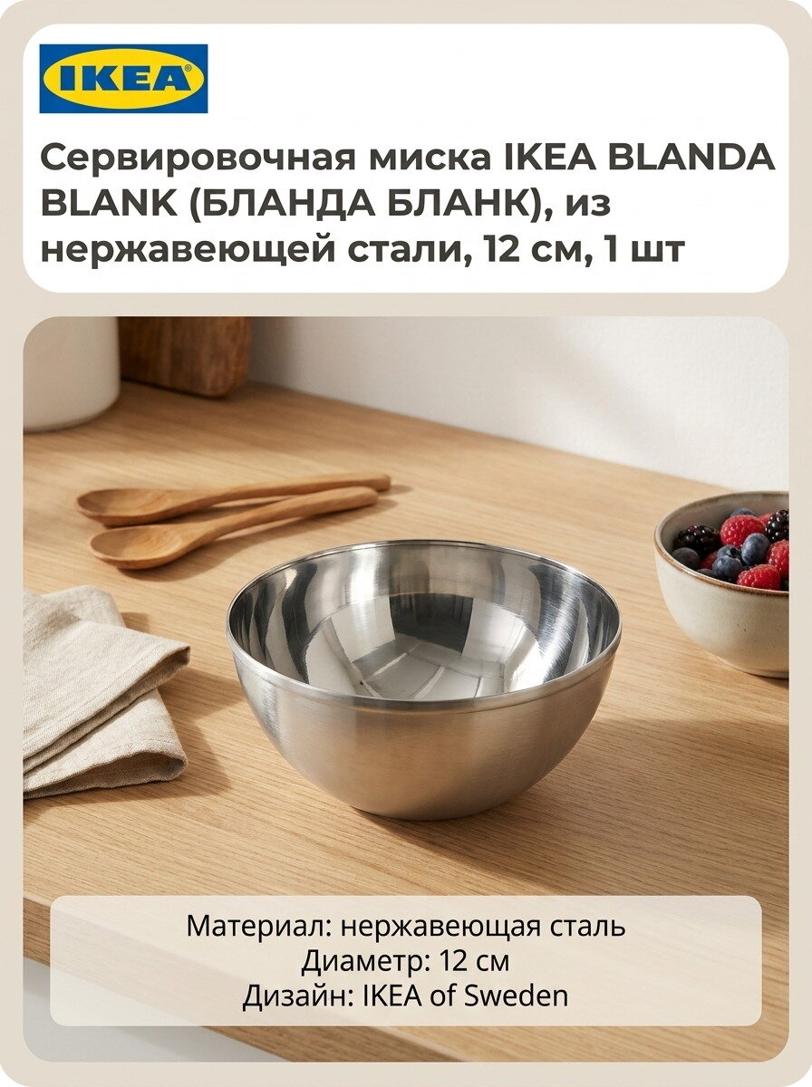 Сервировочная миска IKEA BLANDA BLANK (бланда бланк), из нержавеющей стали, 12 см, 1 шт