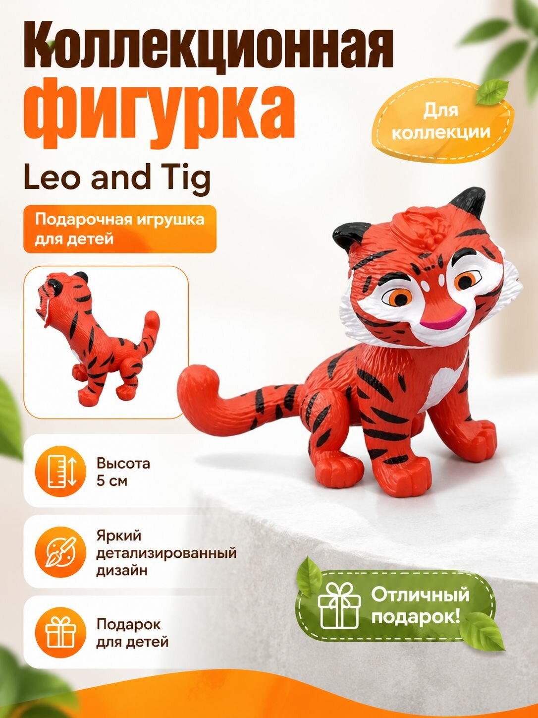 Leo and Tig, Подарочные игрушки для детей, Коллекционные фигурки