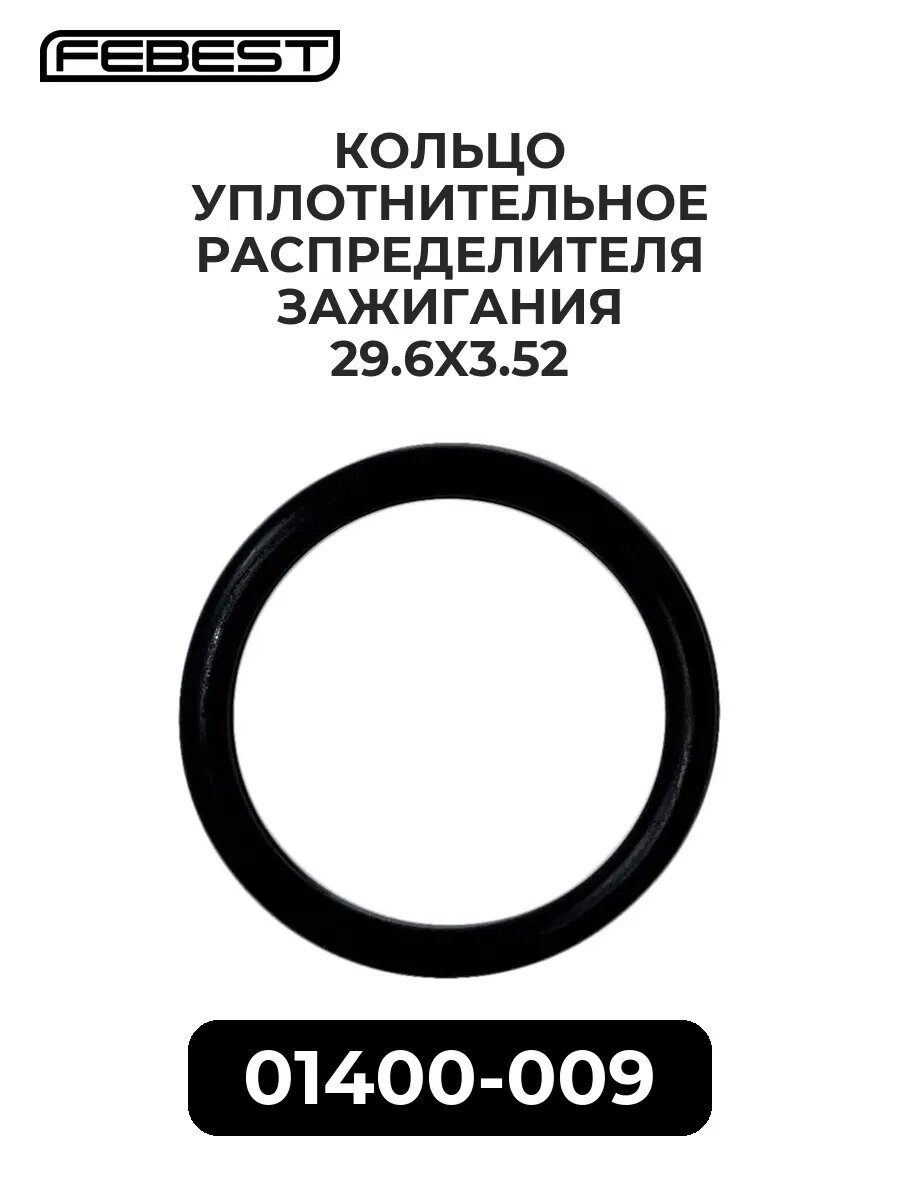 Кольцо уплотнительное распределителя зажигания 29.6x3.52