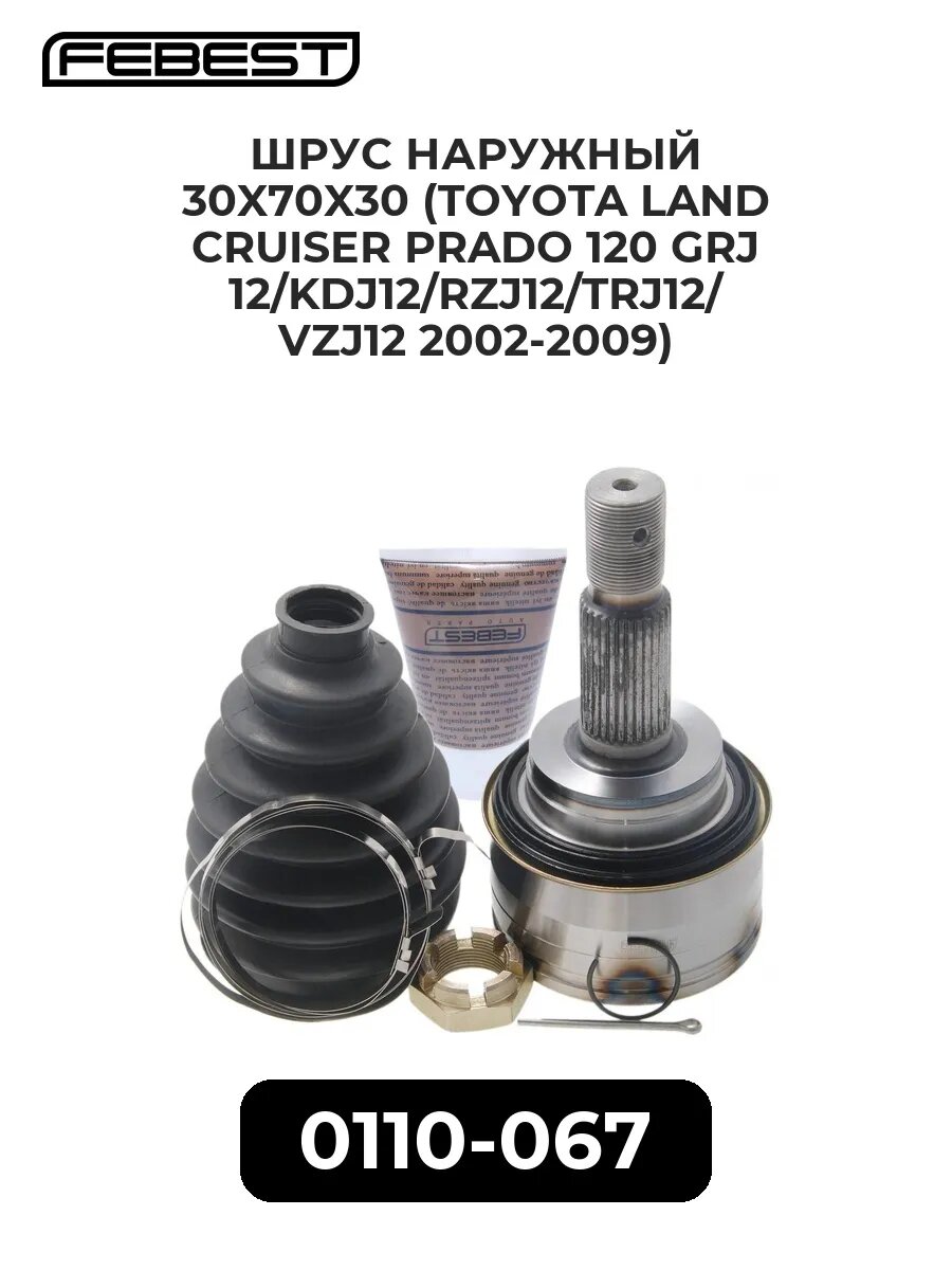 ШРУС наружный 30x70x30 (TOYOTA LAND CRUISER PRADO 120 GRJ.