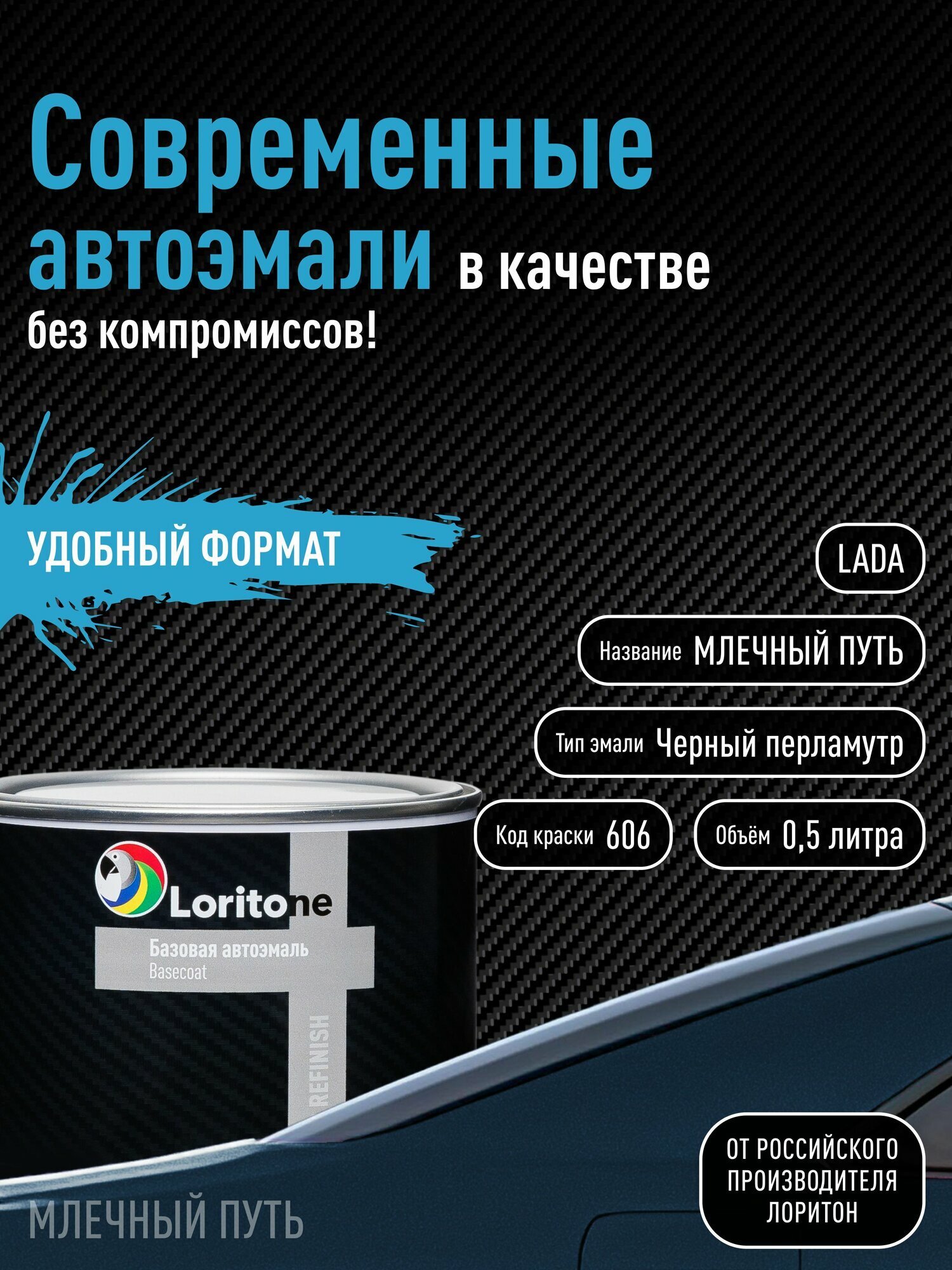 Автоэмаль базовая Loritone Lada 606 Млечный путь 500мл