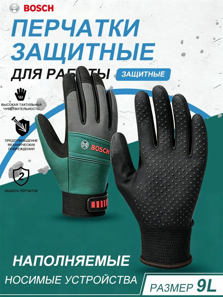 Перчатки защитные мужские BOSCH, размер 9 / L, 1 пары.