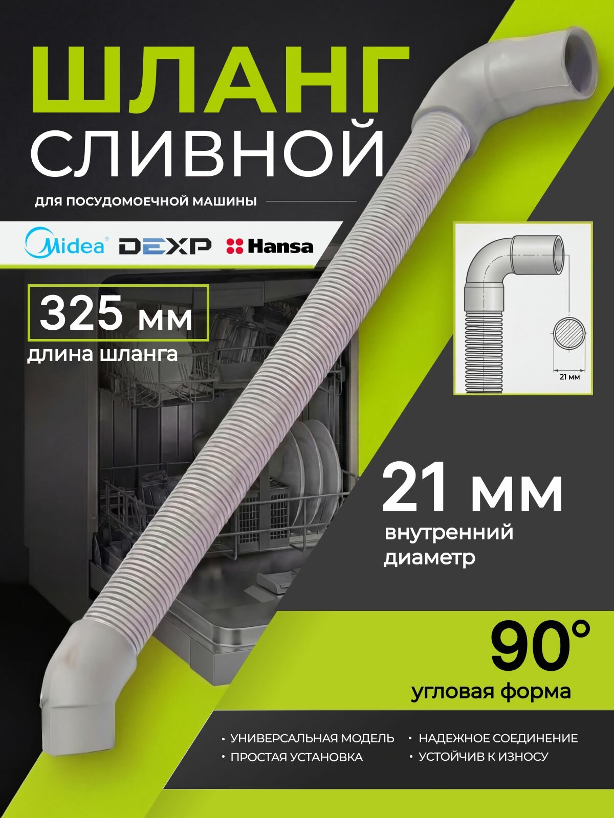 Патрубок сливной Г-образный для посудомоечной машины