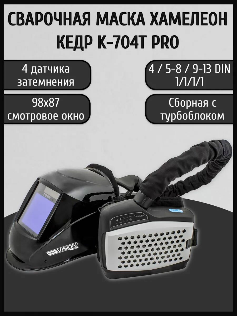 Маска сварщика Хамелеон K-704T PRO сборная с турбоблоком Маска сварочная кедр
