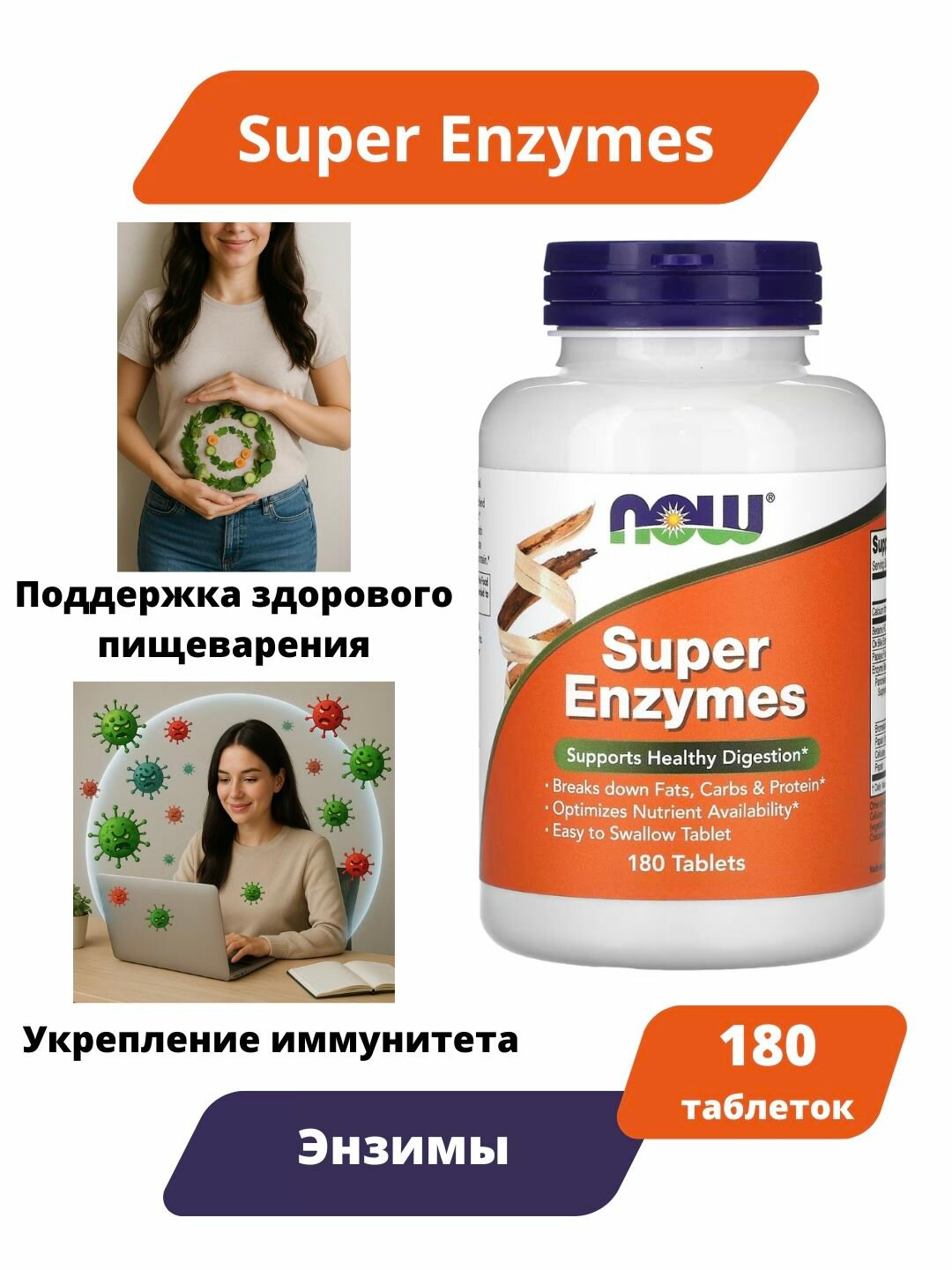 Now Foods Super Enzymes 180 tablets/ Супер энзимы 180 таблеток, Ферменты