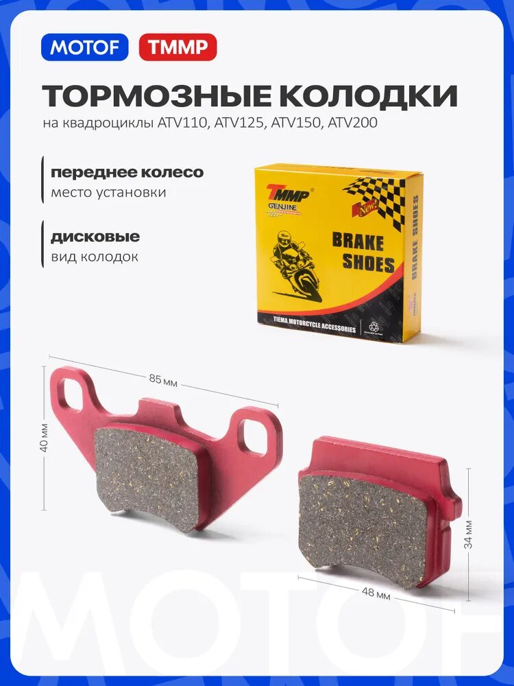 Колодки тормозные для квадроцикла ATV110 ATV125 ATV150 ATV200, передние дисковые, TMMP