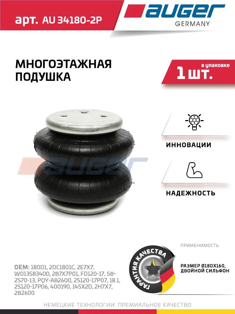 Пневмоподушка 180D1 (AU 34180-2P сильфон двойной закрытый) d180x160mm, G1/4, AUGER арт. AU 34180-2P