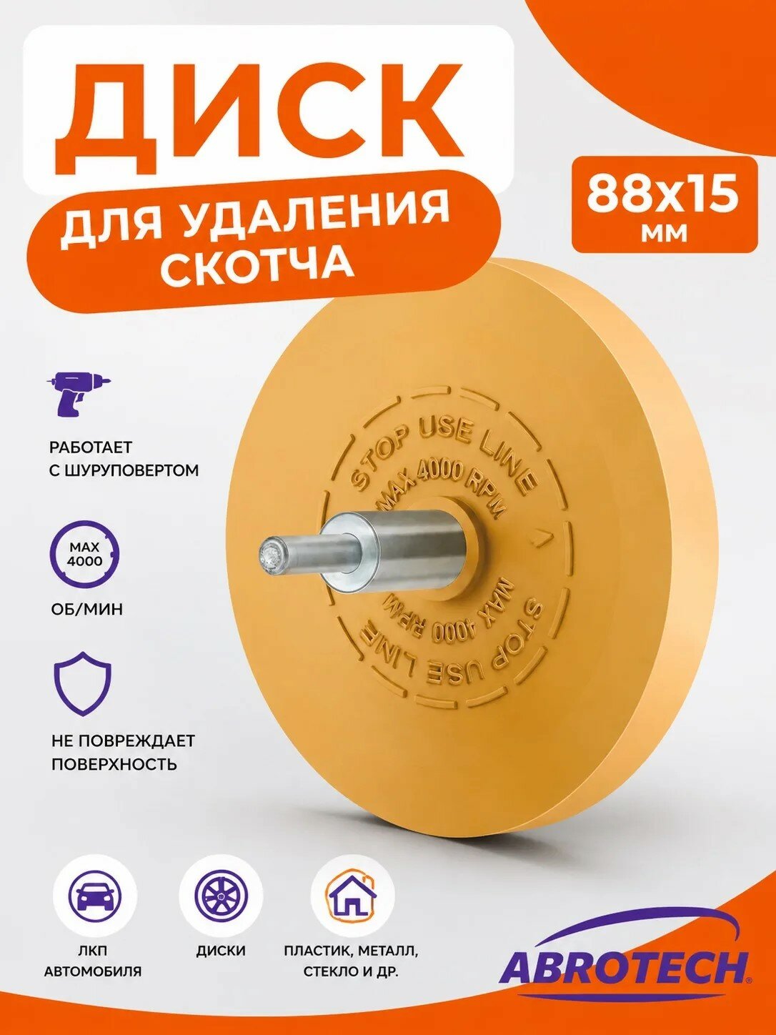 Диск для снятия и удаления двухстороннего скотча и следов клея 88 мм с адаптером Abrotech, A1501