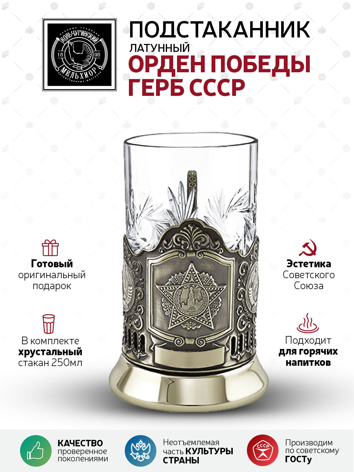 Подстаканник со стаканом Кольчугинский мельхиор "Орден Победы Герб СССР" латунный