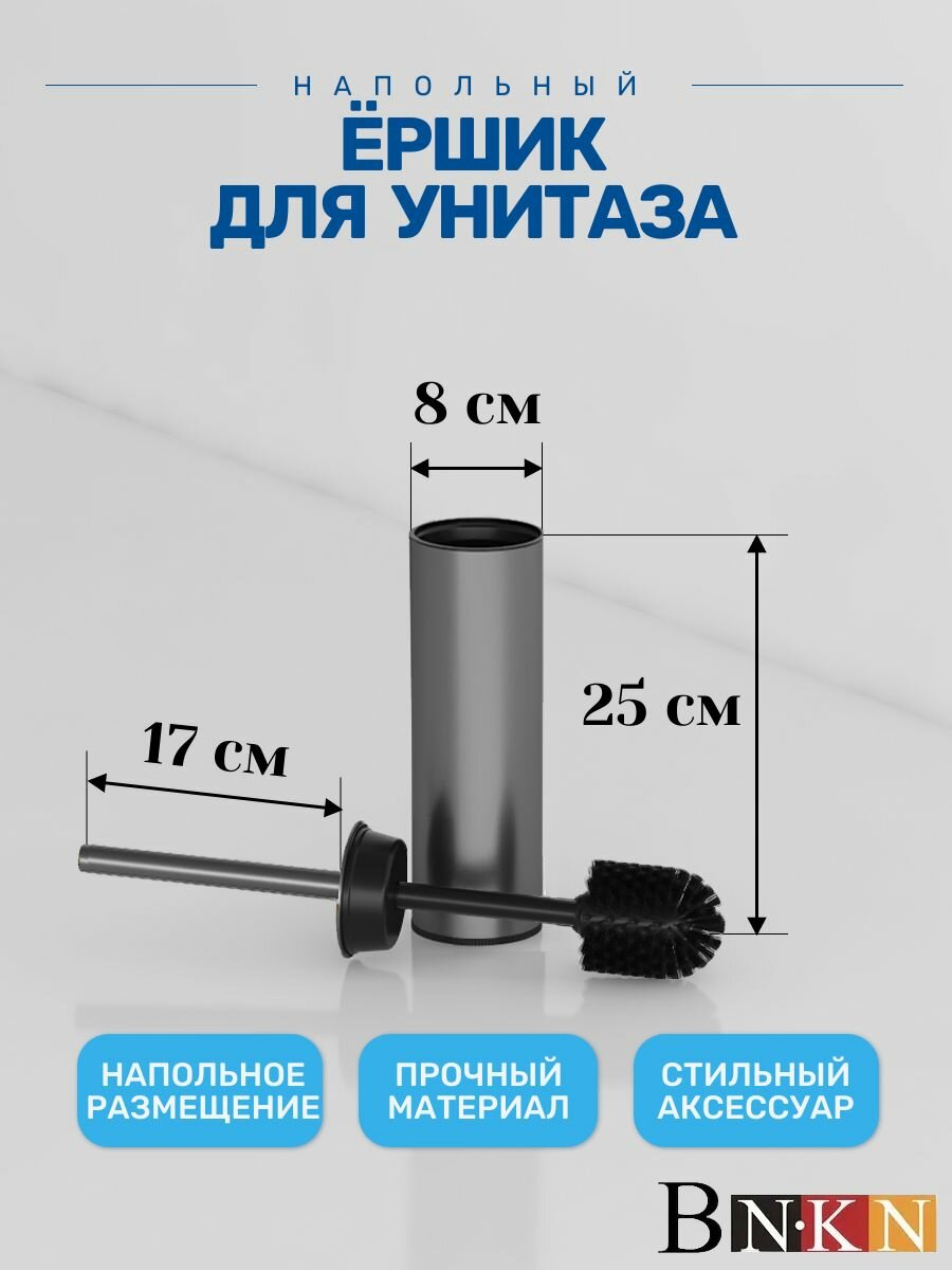 BN.KN Ершик для унитаза напольный оружейная сталь