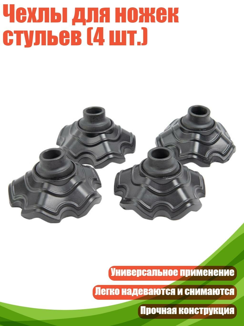 Чехлы для ножек стульев (4 шт.), 1.3cm