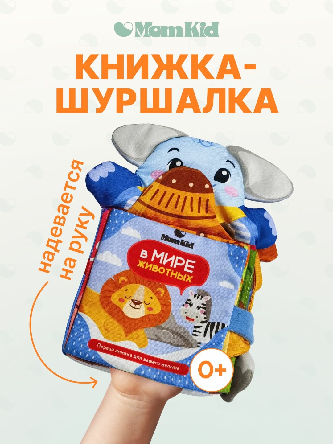 Книжка шуршалка для малышей 0+ Momkid с хвостиками, мягкая на руку, развивающая игрушка для новорожденного, тактильная книга с животными