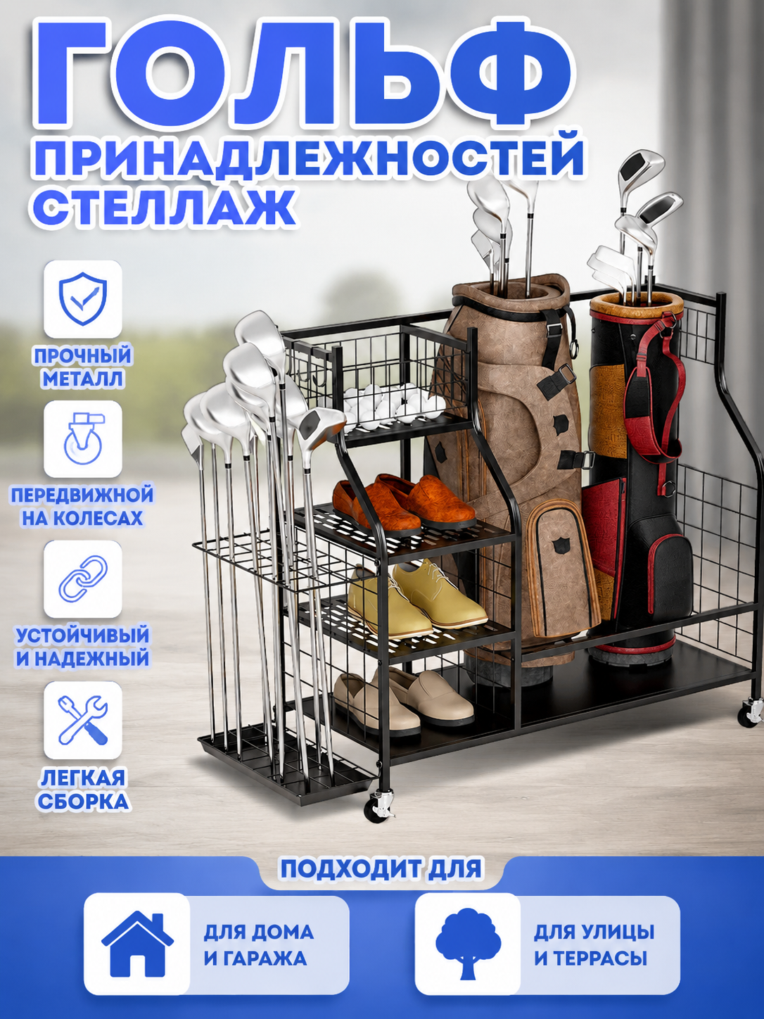 Стойка для гольфа, стойка для сумок, металлическая витрина для хранения клюшек