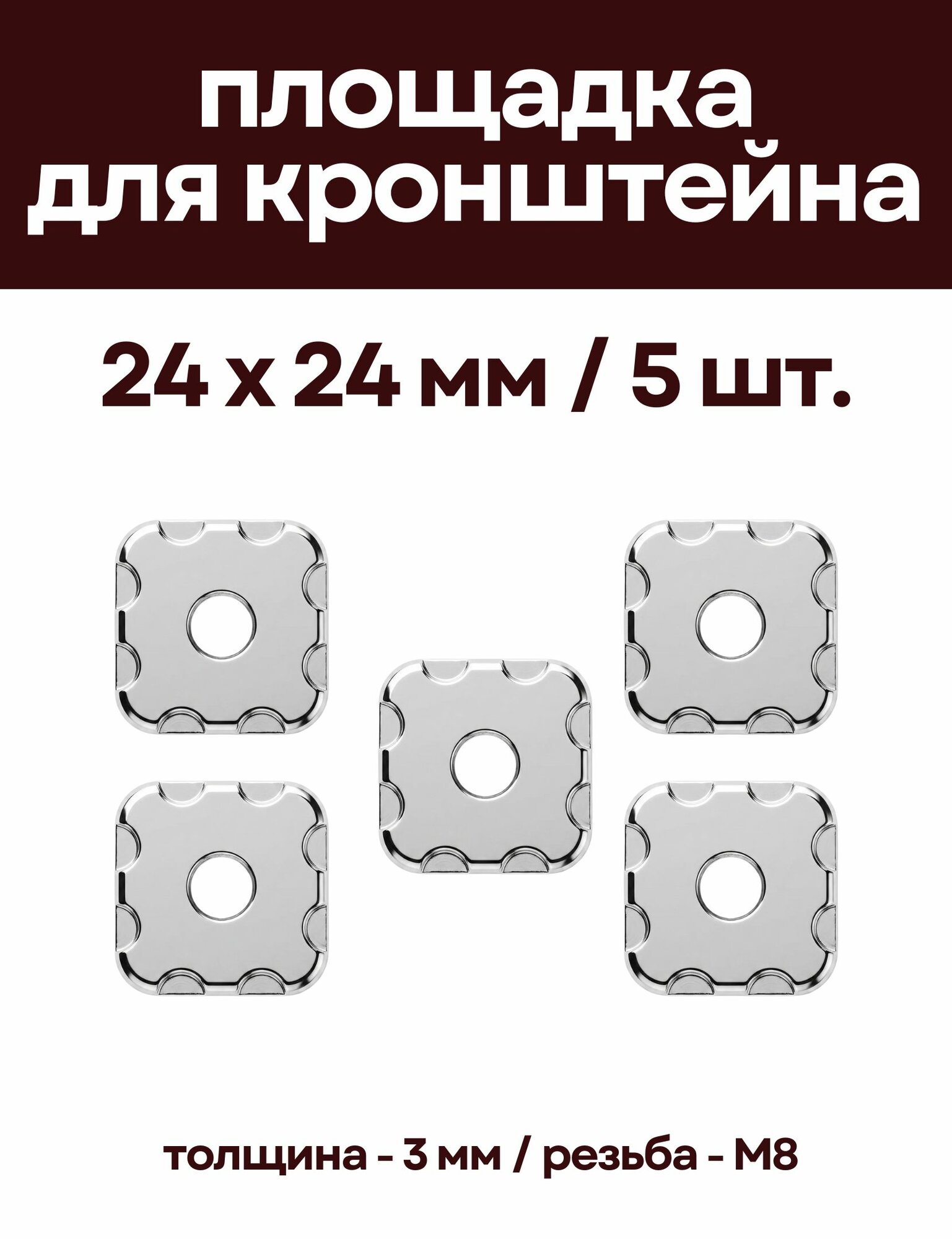 Декоративная опорная пластина (5 шт) для кронштейнов, 24 х 24 мм, никелерованная