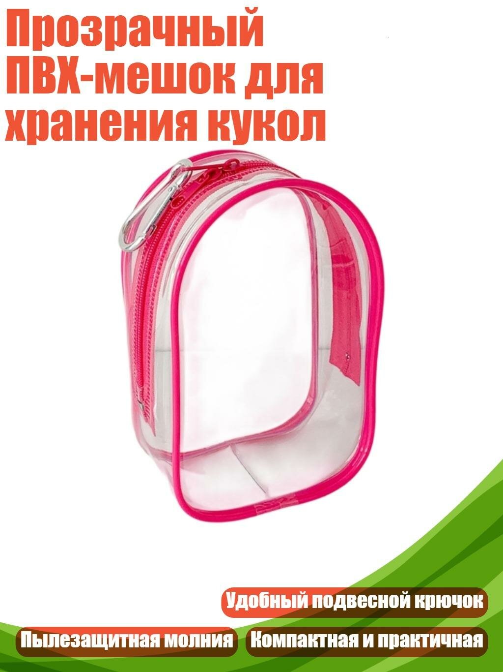 Прозрачный ПВХ-мешок для хранения кукол, Ярко-розовый