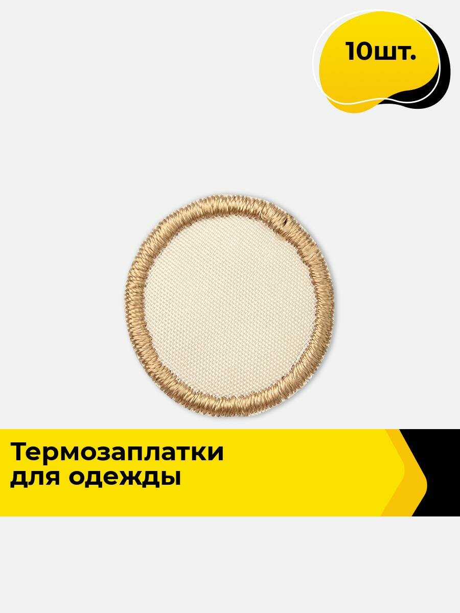 Термонаклейка для одежды, аппликация 2 см, 10 шт.