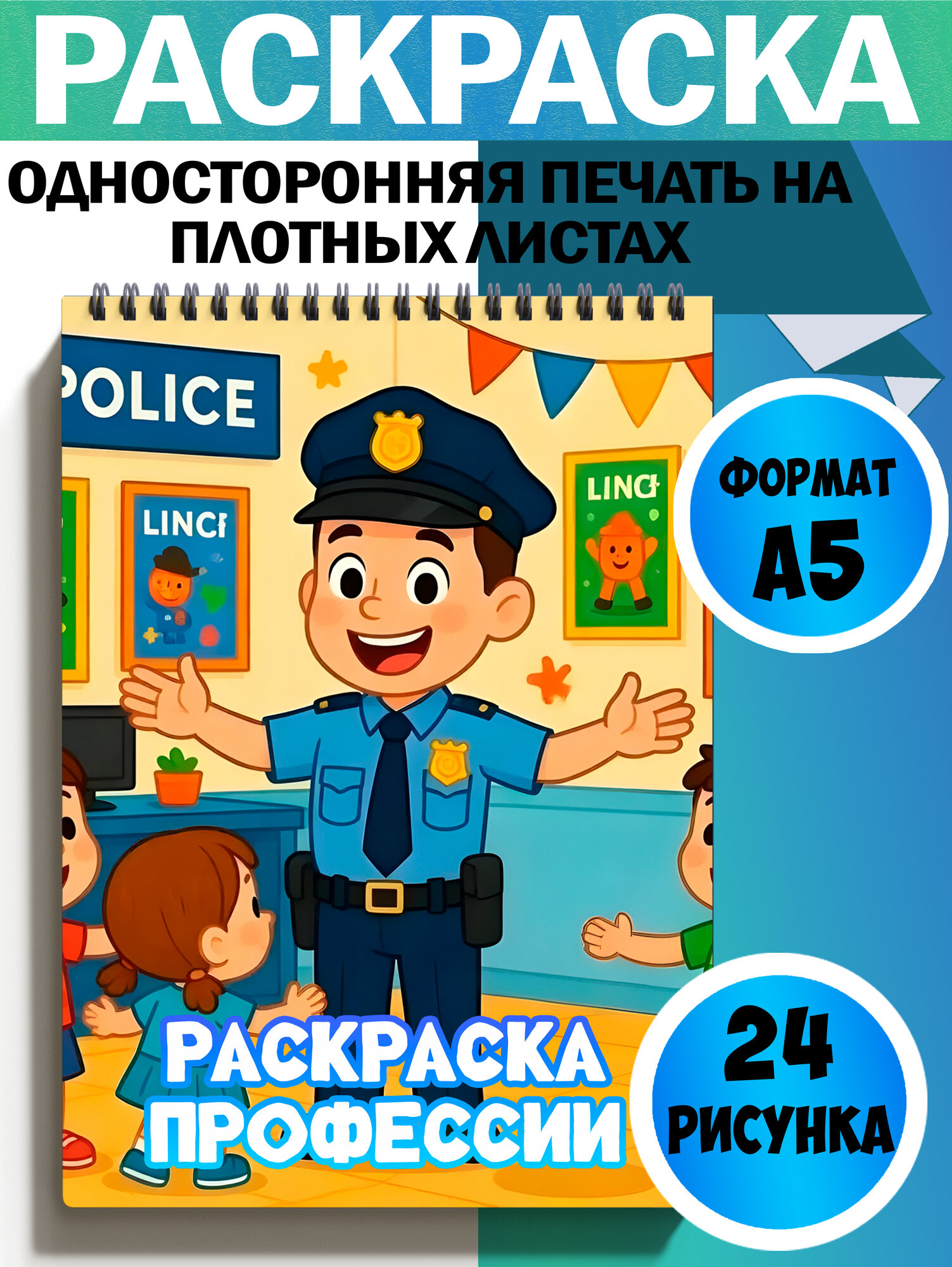 Раскраска Профессии