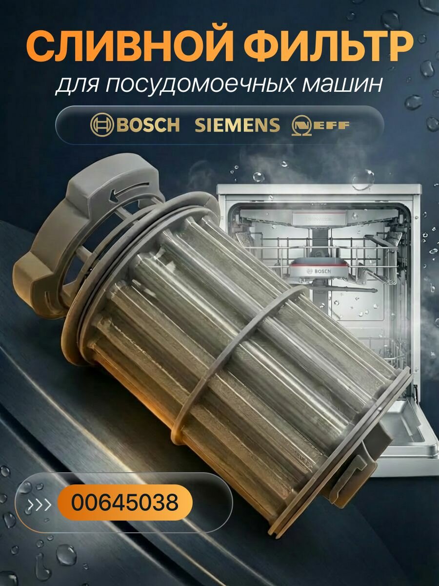 Фильтр грубой очистки + микрофильтр посудомоечной машины Bosch, Siemens, Neff - (00645038)